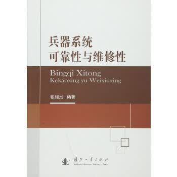 兵器系统性与维修性