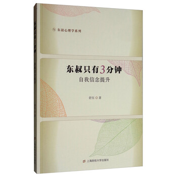 东叔只有3分钟：自我信念提升