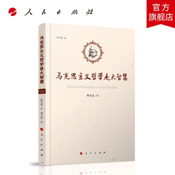 马克思主义哲学是大智慧