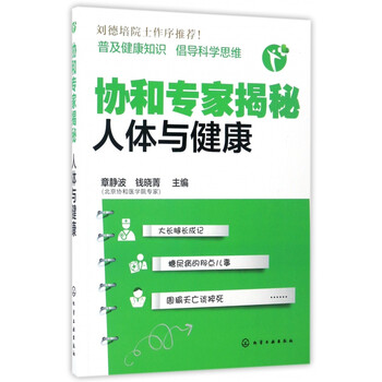 协和专家揭秘(人体与健康)