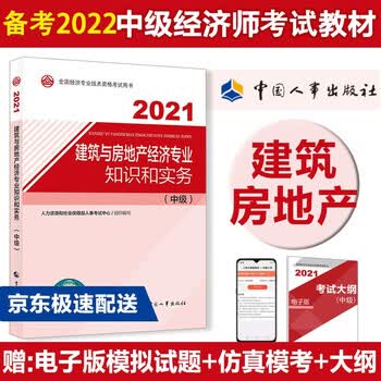 备考2022 中级经济师教材 建筑与房地产经济专业知识和实务（中级）2021版  中国人事出版社