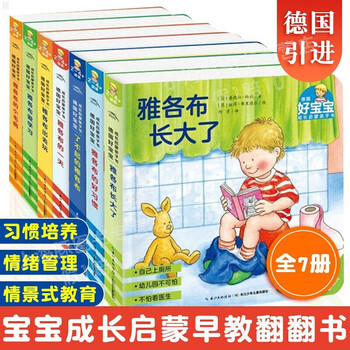 德国好宝宝成长启蒙亲子书全7册了不起的雅各布好习惯培养绘本雅各布长大了爱学习 3-6岁幼儿童情绪管理绘本情景体验机关翻翻书纸板书
