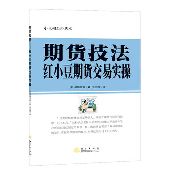 期货技法：红小豆期货交易实操9787502849498