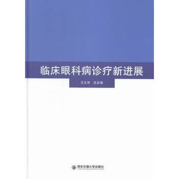 临床眼科病诊疗新进展 医学 书籍