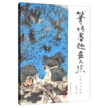 笔情墨趣画天然：彩墨山水画集9787568912730
