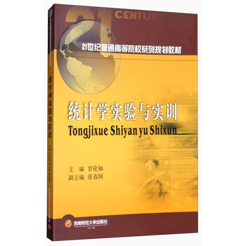 统计学实验与实训 甘伦知