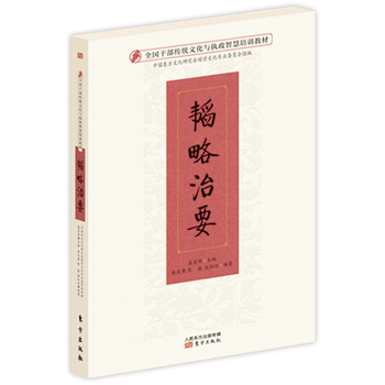 韬略治要 东方出版社 9787506088732 高宏存