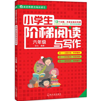小学生阶梯阅读与写作：六年级