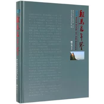 驻马店年鉴（2018）