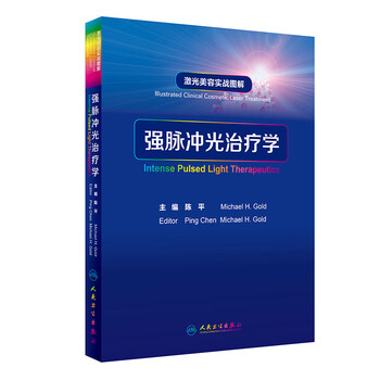 激光美容实战图解：强脉冲光治疗学 正版