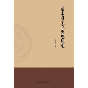 清末君主立宪思想史