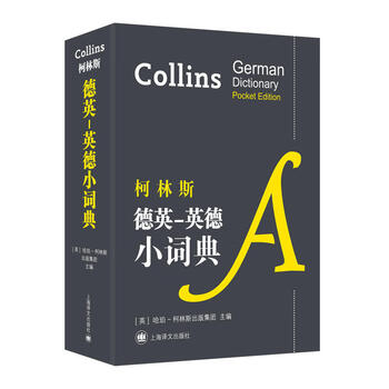 柯林斯德英 英德小词典 德英互查小词典 单词词组 德语文化 常用词汇 上海译文出版社