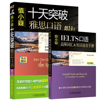 慎小嶷：十天突破雅思口语 剑14版（附赠便携式速查手册+纯正英音朗读音频卡）