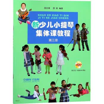 新少儿小提琴集体课教程 第3册小提琴教程