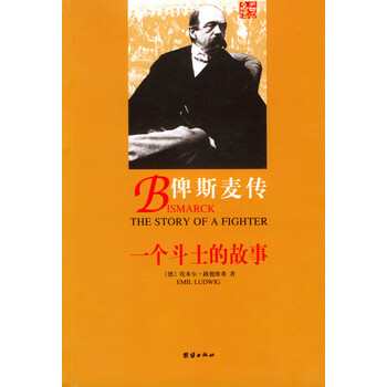 俾斯麦传【正版图书】