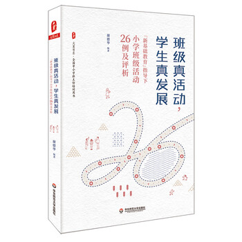大夏书系·班级真活动，学生真发展：“新基础教育”指导下小学班级活动26例及评析