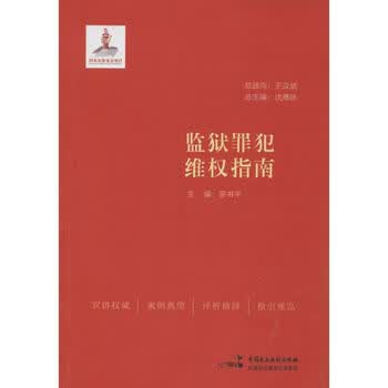 监狱罪犯维权指南