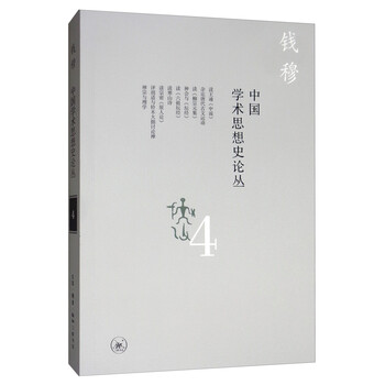 钱穆作品：中国学术思想史论丛（四）
