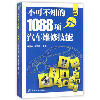 不可不知的1088项汽车维修技能(双色印刷)