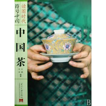 中国茶/读图时代符号中国