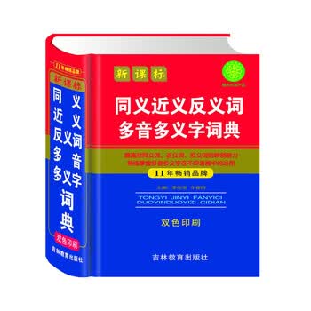 新课标同义近义反义词多音多义字词典（双色印刷）