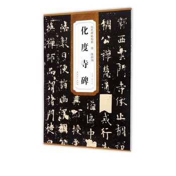 唐欧阳询化度寺碑/历代碑帖精粹