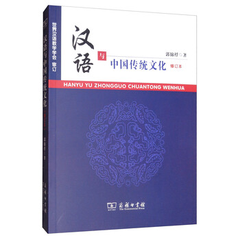 汉语与中国传统文化（修订本）