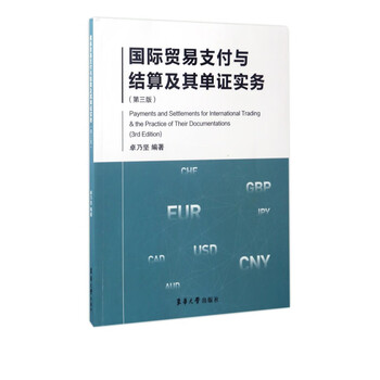 国际贸易支付与结算及其单证实务(第3版)