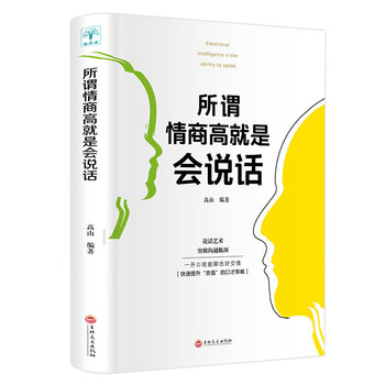所谓情商高就是会说话 正版 口才书籍 演讲 提升自我说话能力 情商培养