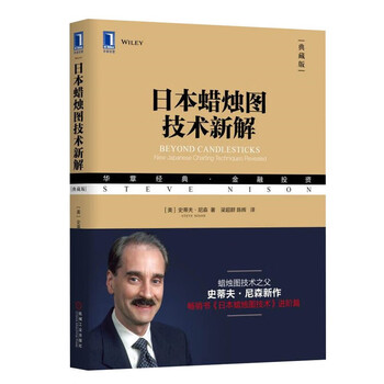 日本蜡烛图技术新解