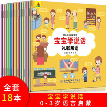 宝宝学说话语言启蒙书0-1-2-3岁早教左右脑开发训练益智图画本
