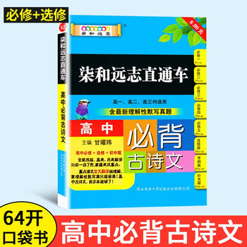 2021小甘高中语文必背古诗文 人教版 高考古诗文高一高二高三均适用 柒和远志直通车 理解性默写