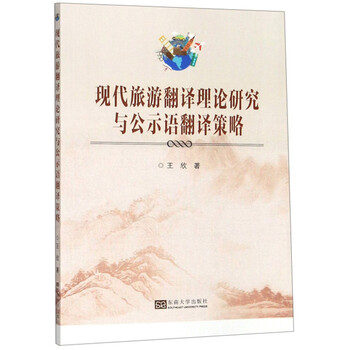 现代旅游翻译理论研究与公示语翻译策略