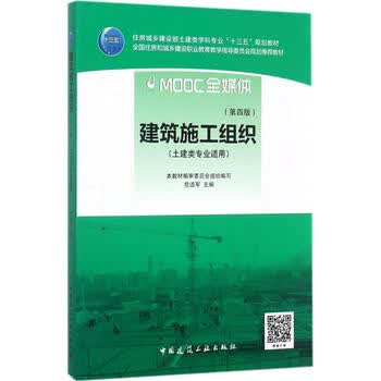 建筑施工组织(第4版)危道军 主编 