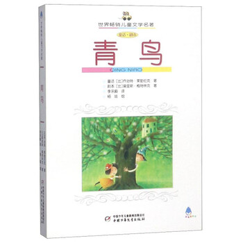 世界畅销儿童文学名著·童话剧全译本：青鸟
