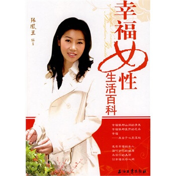 幸福女性生活百科【正版图书，放心下单】