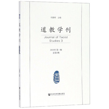 道教学刊·2019年第一辑总第3期9787520146623