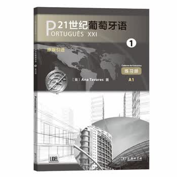 21世纪葡萄牙语1 练习册（原版引进）