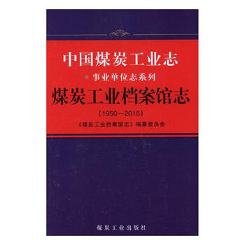 煤炭工业档案馆志:1950-2015 工业技术 书籍