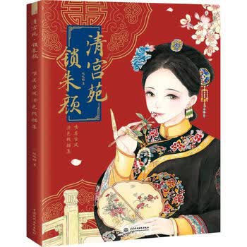 清宫苑 锁朱颜唯美古风涂色线描集