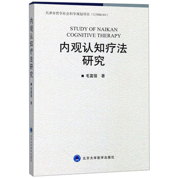 内观认知疗法研究