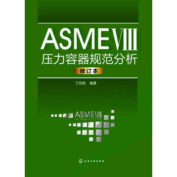 ASME Ⅷ压力容器规范分析（修订本） 丁伯民 编著