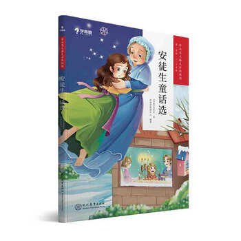学而思大语文分级阅读 安徒生童话选 一年级 二年级必读推荐 小学必读推荐