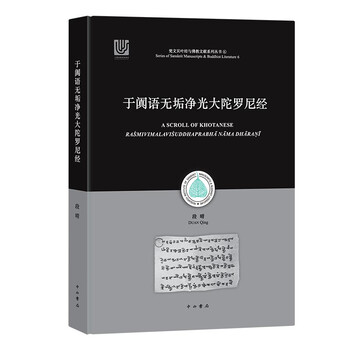 于阗语无垢净光大陀罗尼经