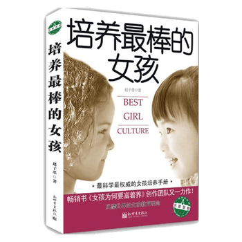 培养棒的女孩 如何教育女孩的书