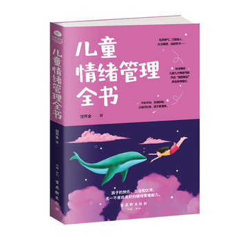 儿童情绪管理全书