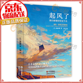 起风了 宫崎骏收官之作 动画电影原著小说 外国现当代文学小说 青春纯爱故事小说 原版