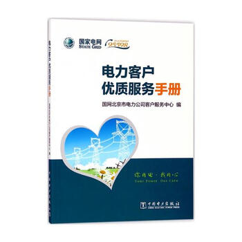 电力客户优质服务手册 管理 书籍