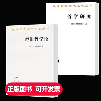 【全2册】哲学研究+逻辑哲学论 汉译世界学术名著丛书 维特根斯坦著 商务印书馆