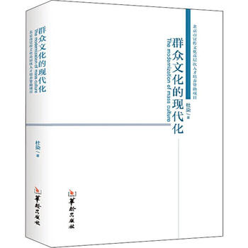 群众文化的现代化